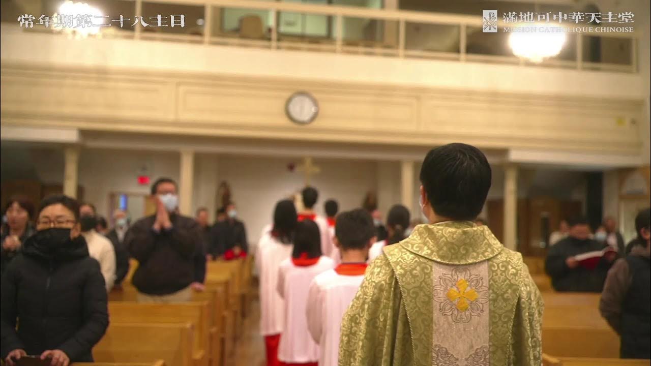 蒙特利尔中华天主堂 常年期第二十八主日 弥撒 2022-10-08 - YouTube