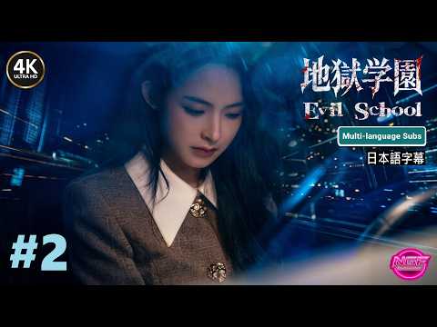 ⚠️🩵#2『地獄学園』。Evil School💓NeoGameFMV E.J「死体隠匿の謎」《惡校遊戲》