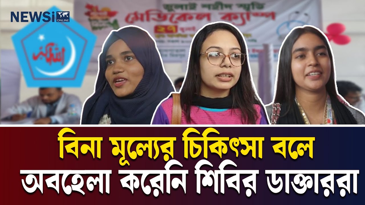শিবিরের ডাক্তাররা মন থেকেই চিকিৎসা দেয় | BICS | Bangladesh Islami ...
