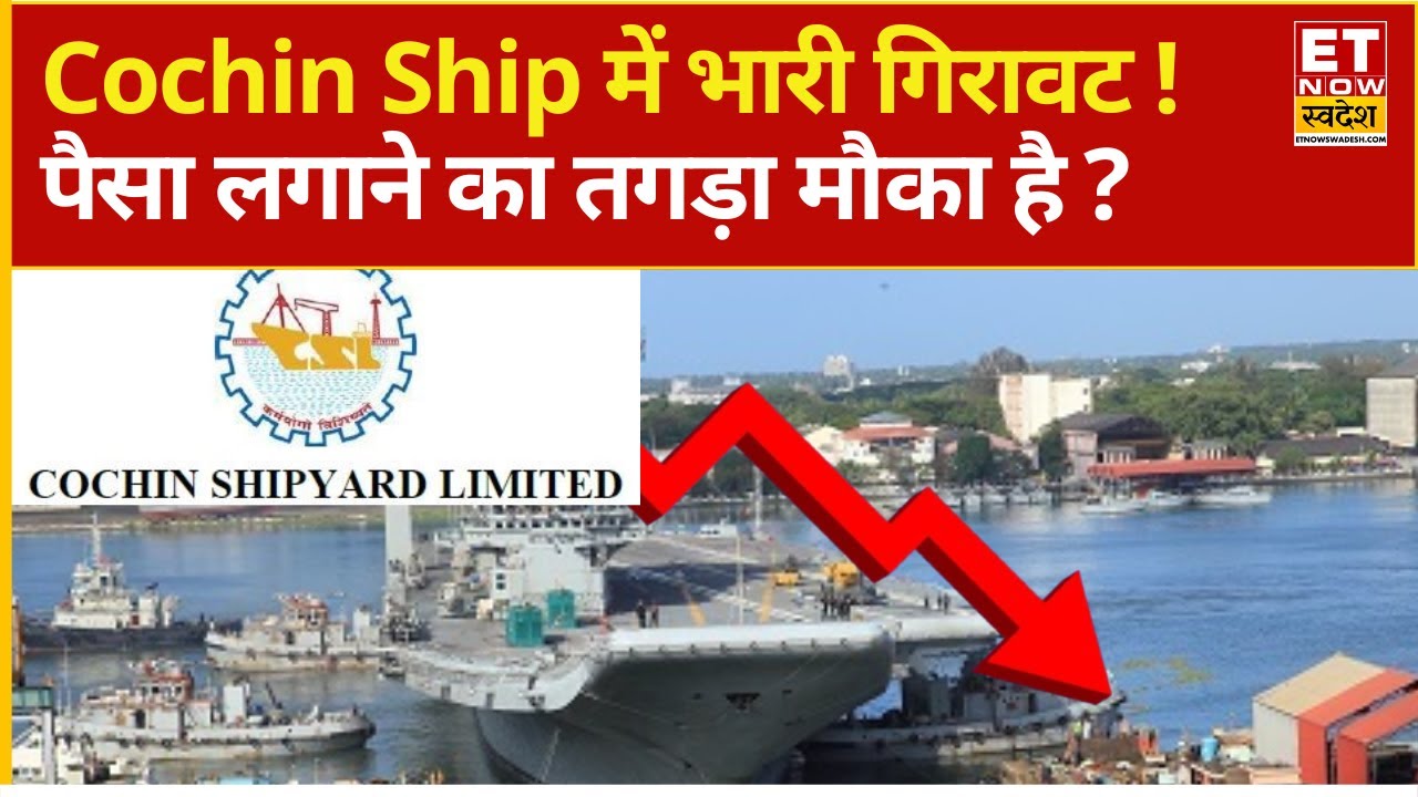 Cochin Shipyard Share Price Falling : Cochin Ship में जोरदार गिरावट ...