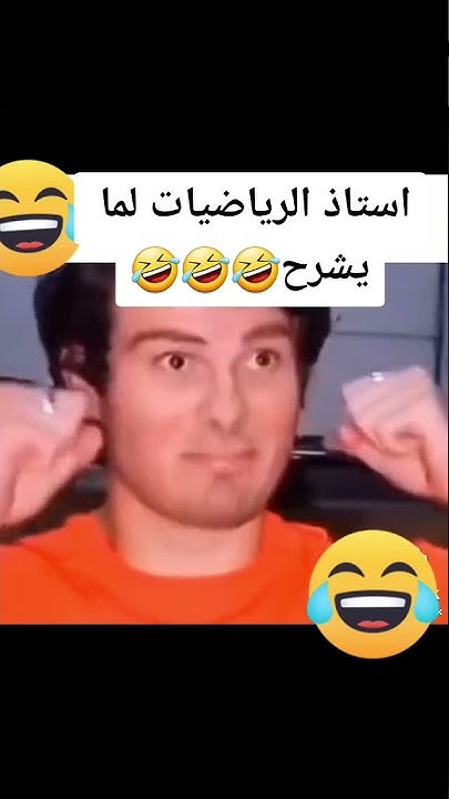 استاذ الرياضيات لما يشرح 😂😂 Youtube