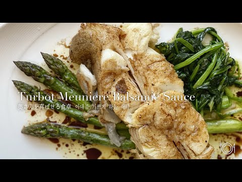 Turbot Meuniere Balsamic Sauce   │ イシビラメのムニエル バルサミコソース │ 가자미 뫼니에르 발사믹 소스 [ Delight Dining ]