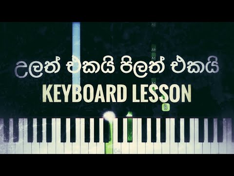 උලත් එකයි පිලත් එකයි Keybord notes - YouTube