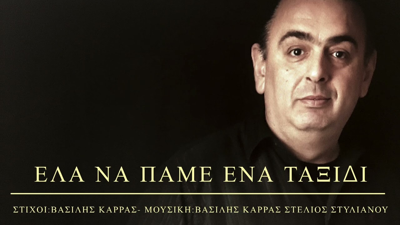 ΕΛΑ ΝΑ ΠΑΜΕ ΕΝΑ ΤΑΞΙΔΙ - ΣΤΕΛΙΟΣ ΣΤΥΛΙΑΝΟΥ - YouTube