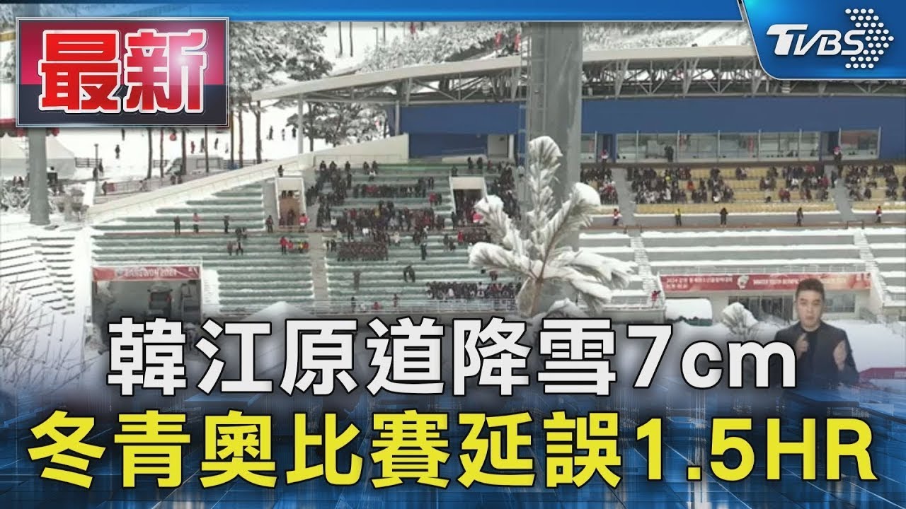 韓江原道降雪7cm 冬青奧比賽延誤1.5HR｜TVBS新聞 - YouTube