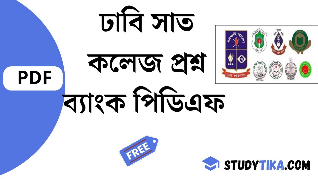 ঢাবি সাত কলেজ প্রশ্ন ব্যাংক পিডিএফ | Du 7 College Question bank pdf ...