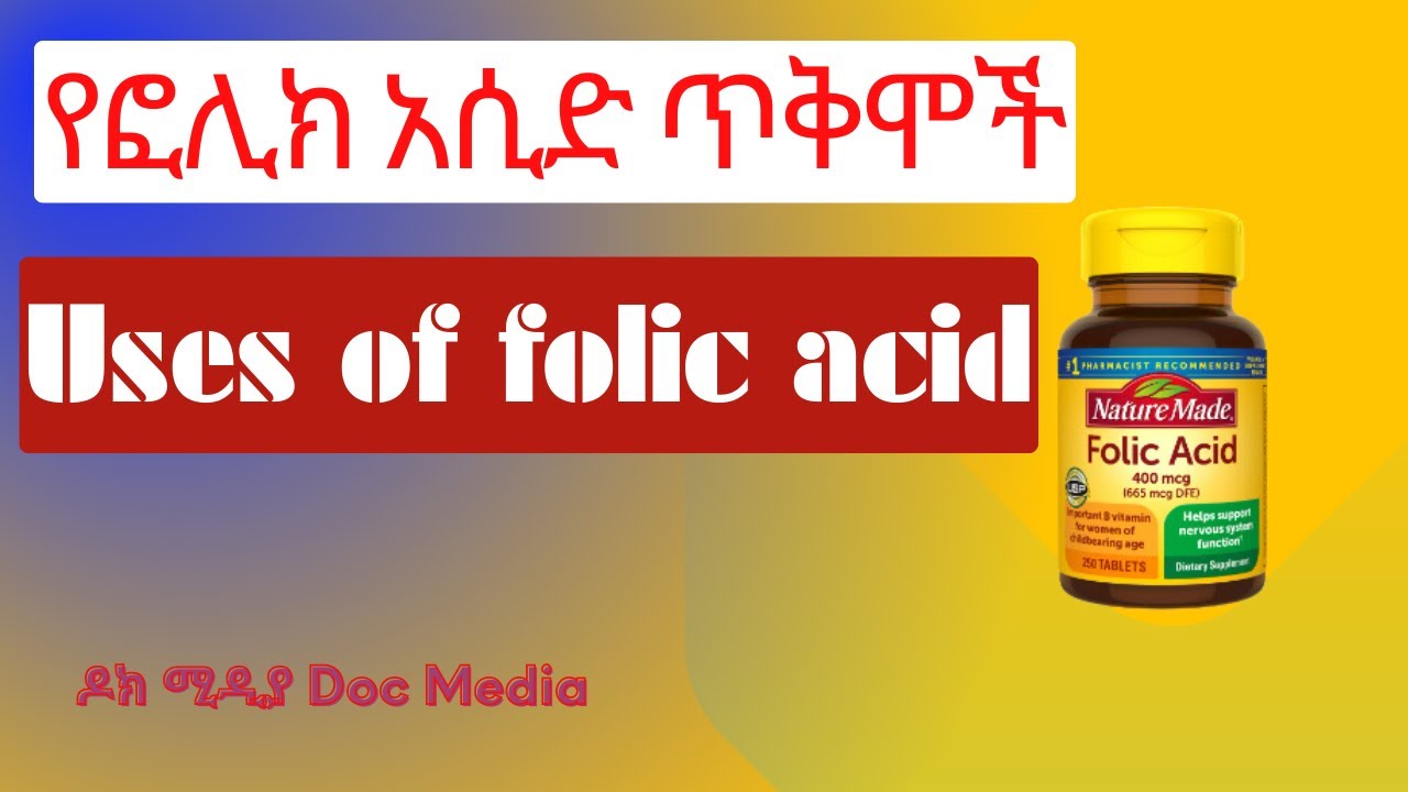 የፎሊክ አሲድ ጥቅምና አጠቃቀም ሳታውቁ አታርግዙ /How to use folic acid /ዶክ ሚዲያ Doc media ...