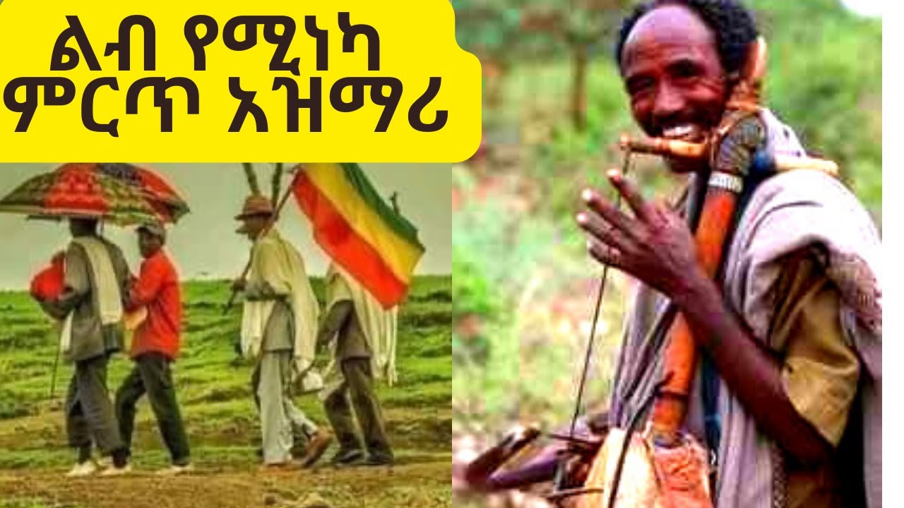 የትዝታ አዝማሪ ማሲንቆ - Ethiopian Masinko Music + Azmari Masinko Song ...