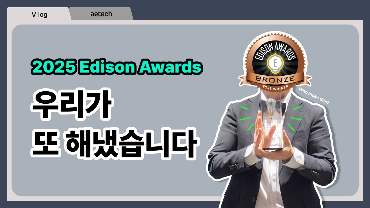 [ AETECH at 2025 Edison Award ] 에이트테크 에디슨 어워드 수상 비하인드 공개! - YouTube
