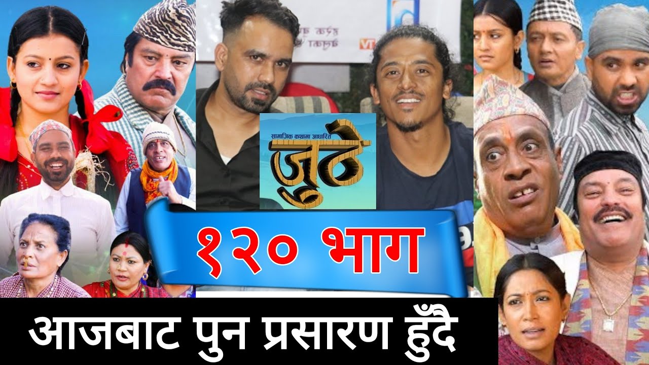 जुठे’को प्रसारण बुधबारदेखि | Juthe | Juthe 120 | Juthe episode 120 | Juthe New episode | Balchhi ...