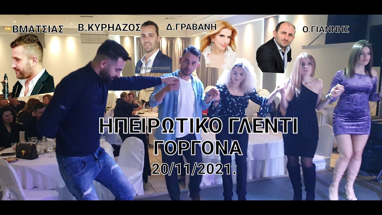 ΗΠΕΙΡΩΤΙΚΗ ΒΡΑΔΙΑ.ΓΟΡΓΟΝΑ.20\11\2021.Β. ΜΑΤΣΙΑΣ.Β, ΚΥΡΙΑΖΟΣ.Ο.ΓΙΑΝΝΗΣ.Δ ...