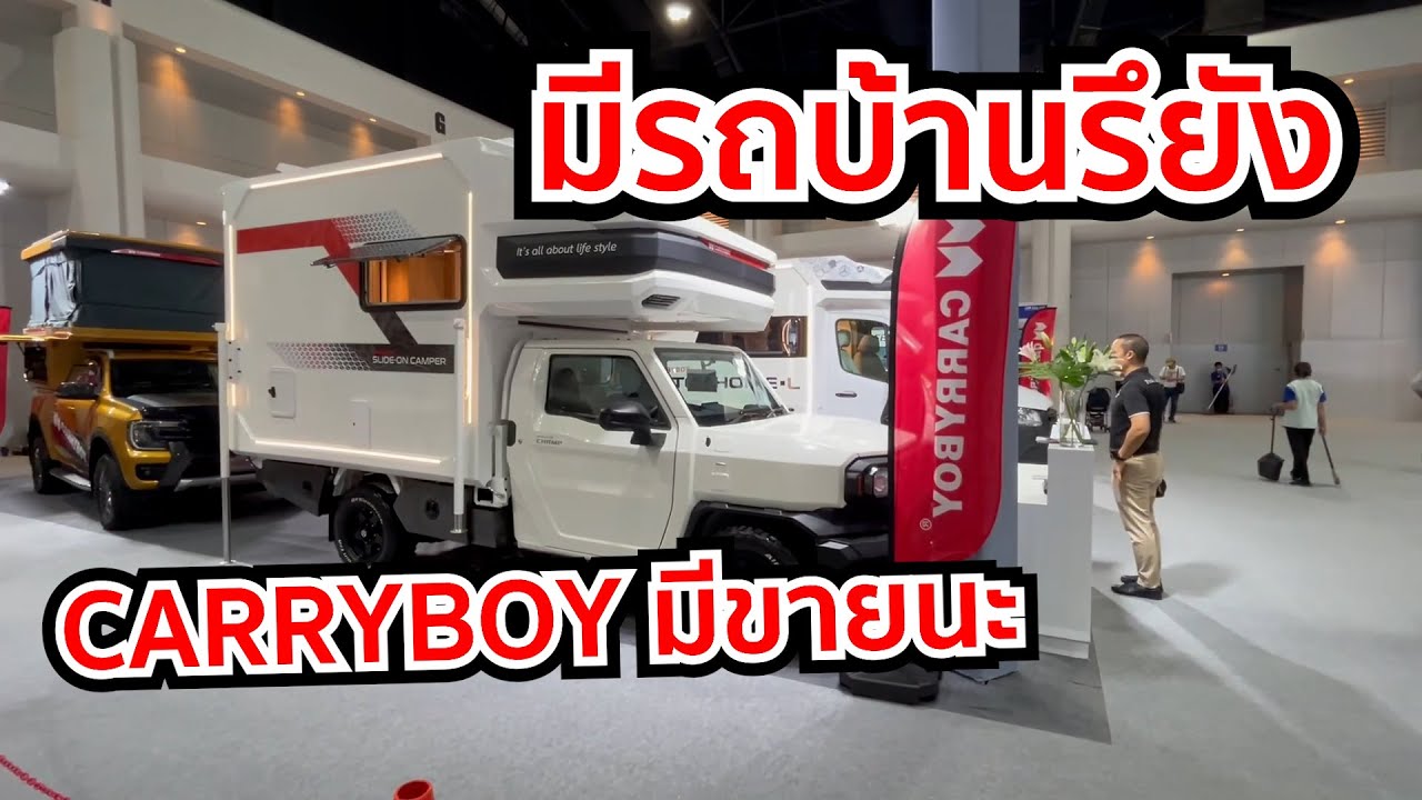 รถแคมเปอร์แวนแต่ละรุ่นของ CARRYBOY - YouTube
