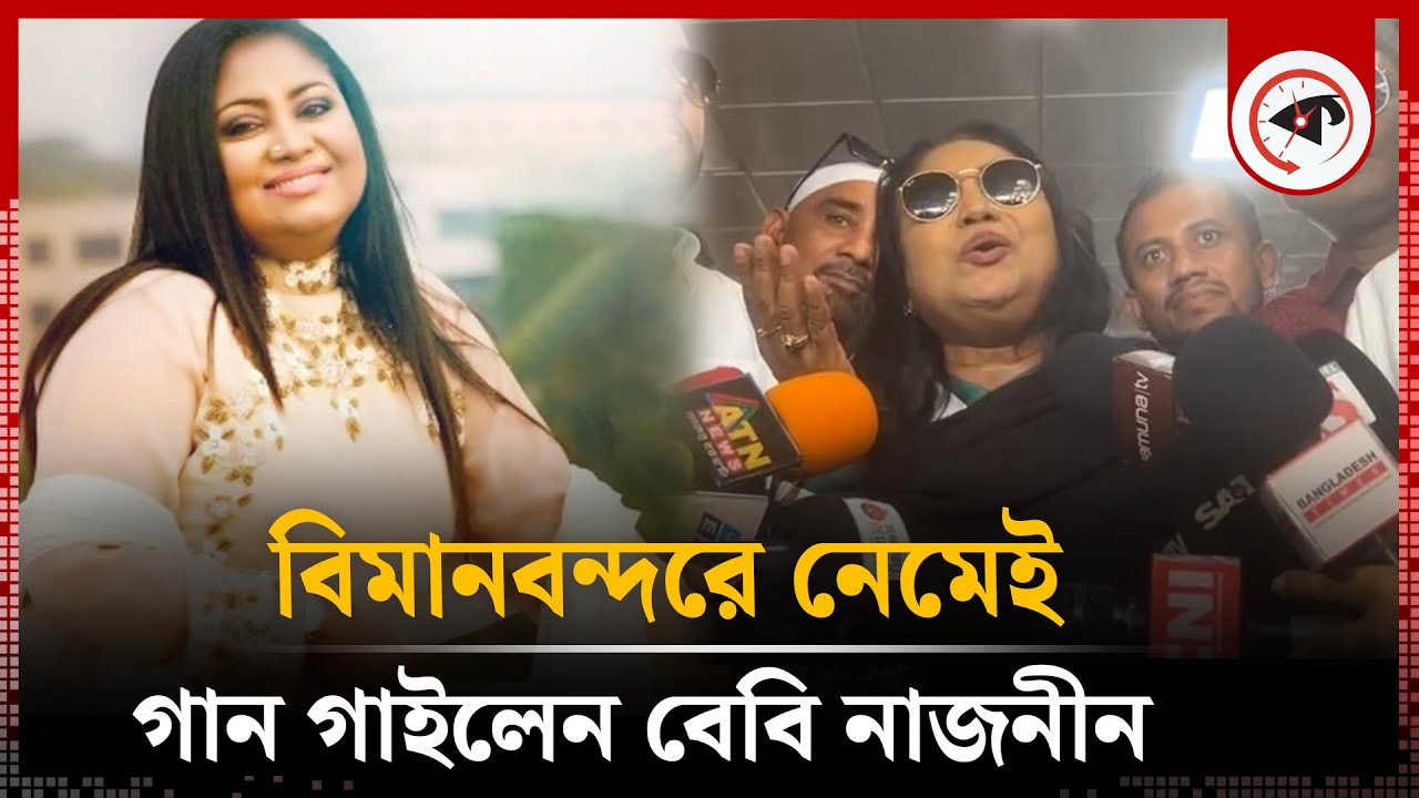 বিমানবন্দরে নেমেই গান গাইলেন বেবি নাজনীন | Baby Naznin | BD Singer ...