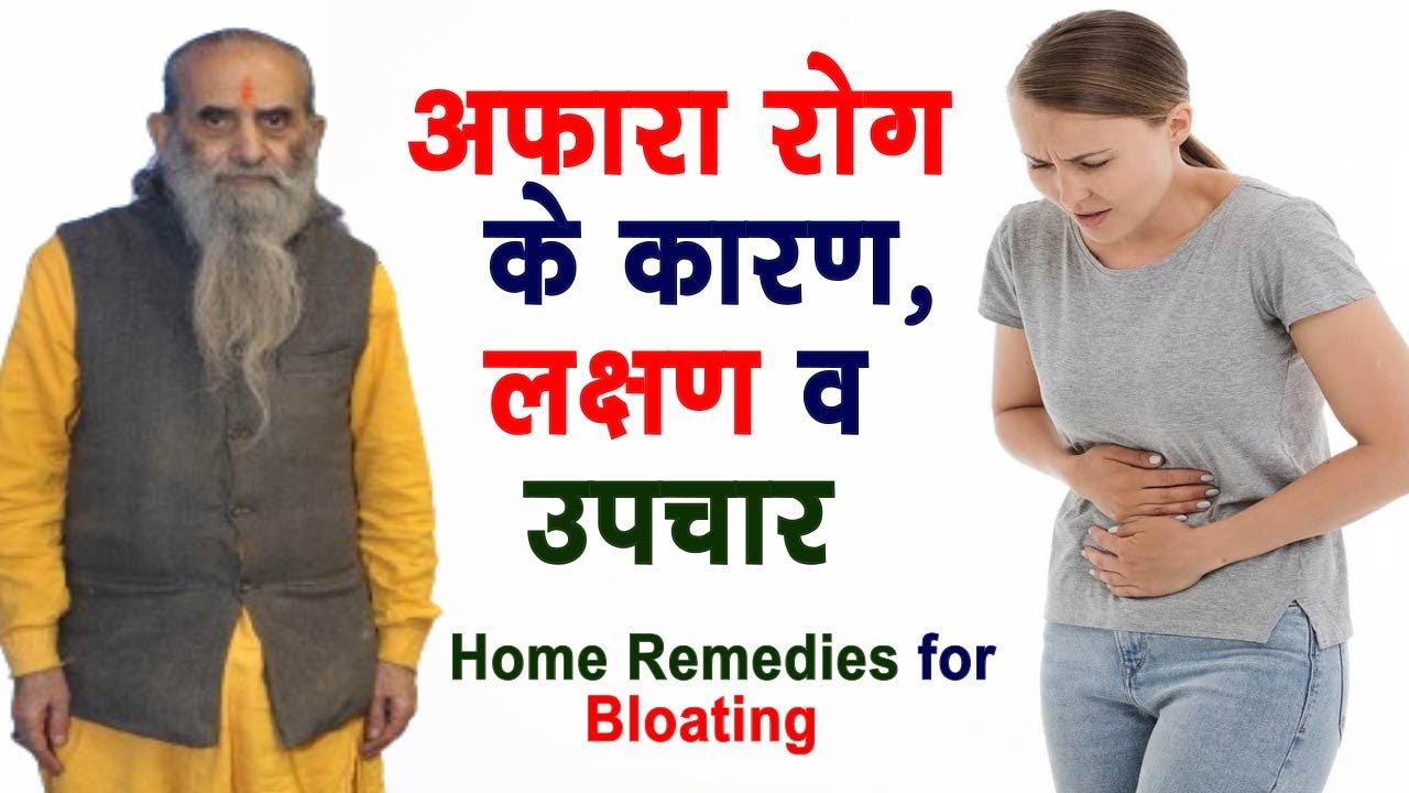 Bloating Problem|| Home Remedies for Bloating || अफारा रोग के कारण, लक्षण और उपचार || - YouTube