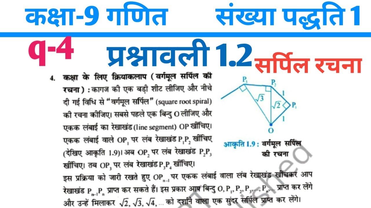 Square root spiral | वर्गमूल सर्पिल की रचना कैसे करें | Class 9 maths ...