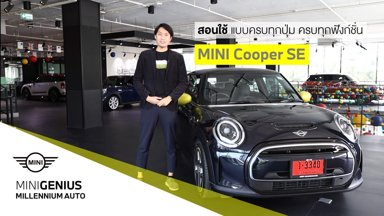 วิธีใช้ MINI Cooper SE (ไฟฟ้า 100%) แบบละเอียด | How to use MINI Cooper ...