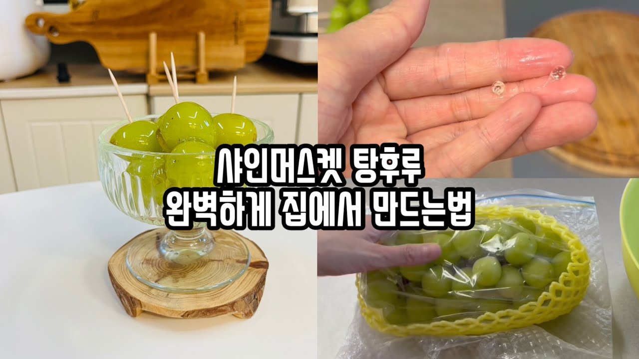 탕후루만들기 집에서 완벽하게 만드는 꿀팁 샤인머스켓탕후루 Youtube