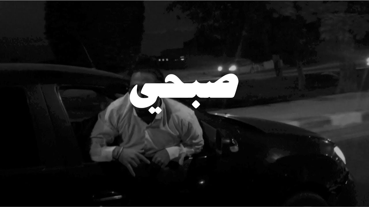 Abo El Anwar - Sob7y | ابو الانوار - صبحي (OFFICIAL MUSIC VIDEO) (Prod ...