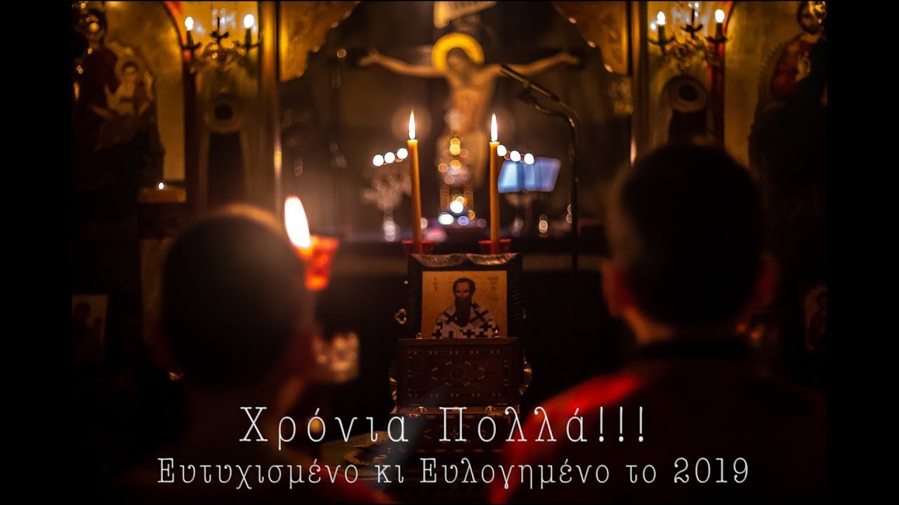 Πρωτοχρονιά στον Άγιο Νεκτάριο Άνω Λιοσίων - YouTube