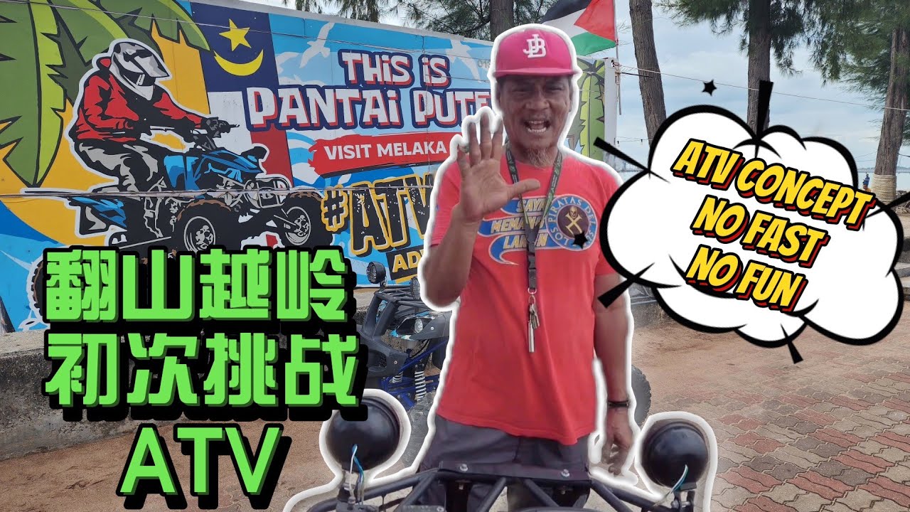 初次挑战刺激的ATV 太好玩了！ Malaysia Malacca Pantai Puteri ATV Adventure - YouTube
