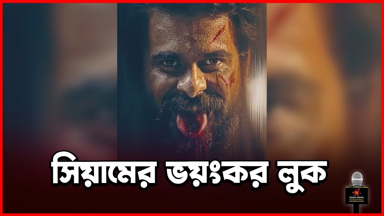 সিয়ামের ভয়ংকর লুক | Siam Ahmed | Jongli | Binodon Protidin - YouTube