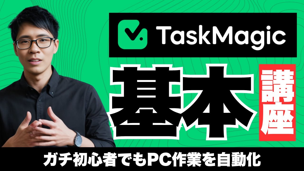 【2024年】TaskMagicの使い方・解説まとめ (基本編) - YouTube