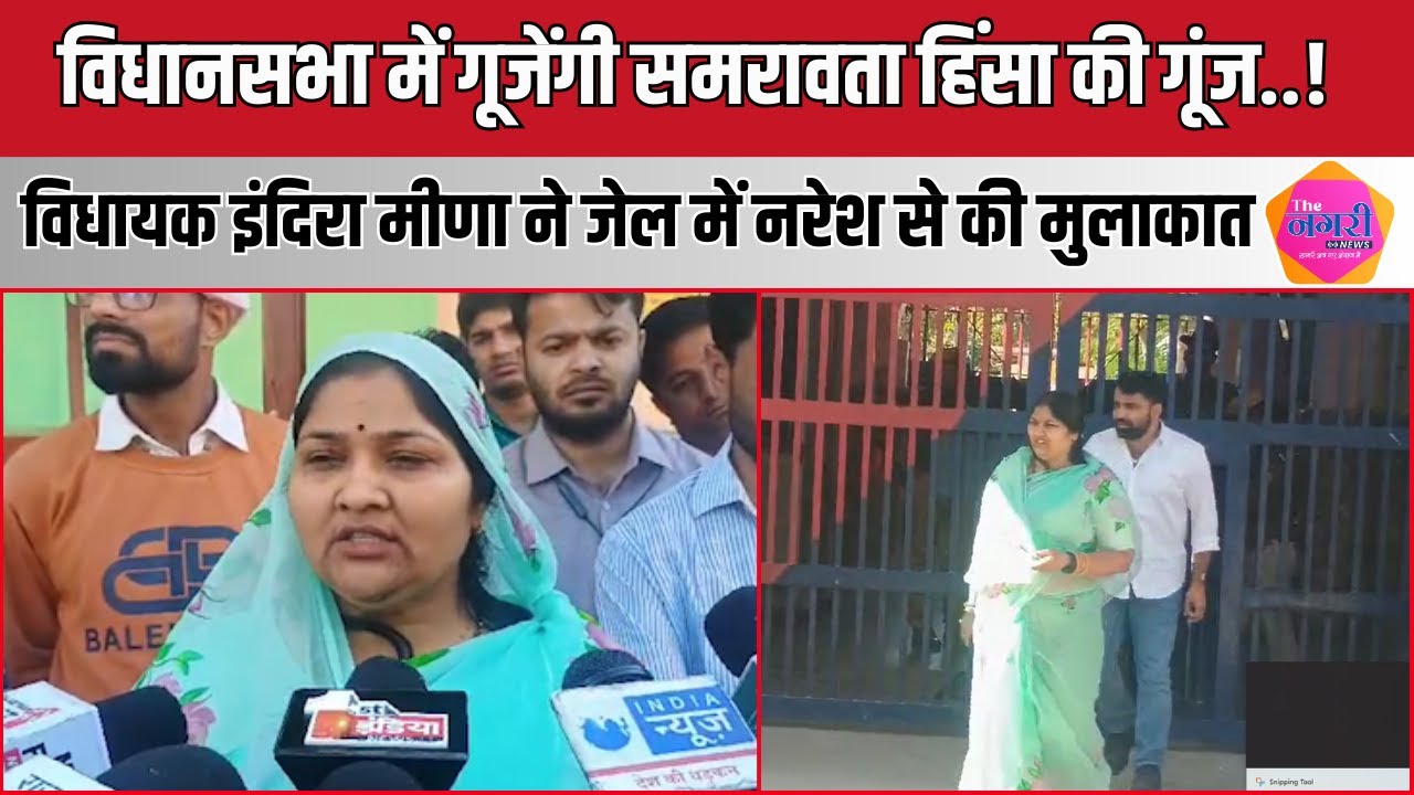 जेल में Naresh Meena से मुलाकात कर MLA Indira Meena ने दिया बड़ा बयान ...