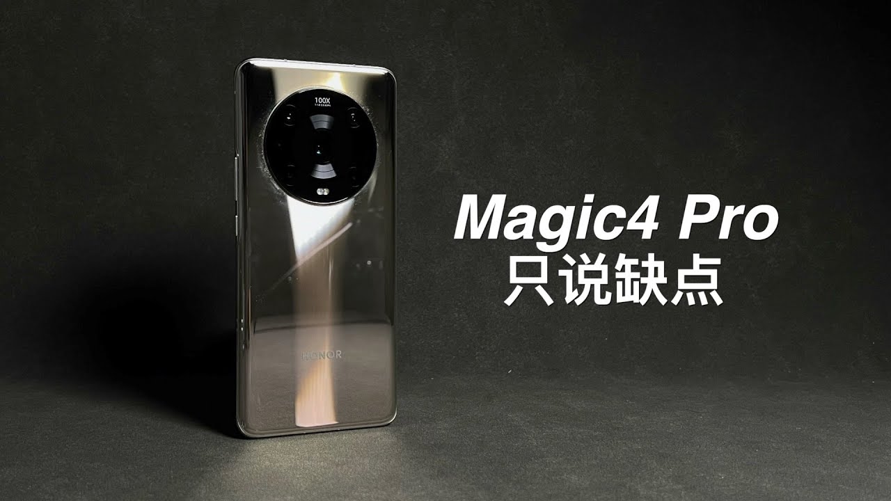 「阿岳」Pro了个寂寞？Magic4Pro只说缺点 - YouTube