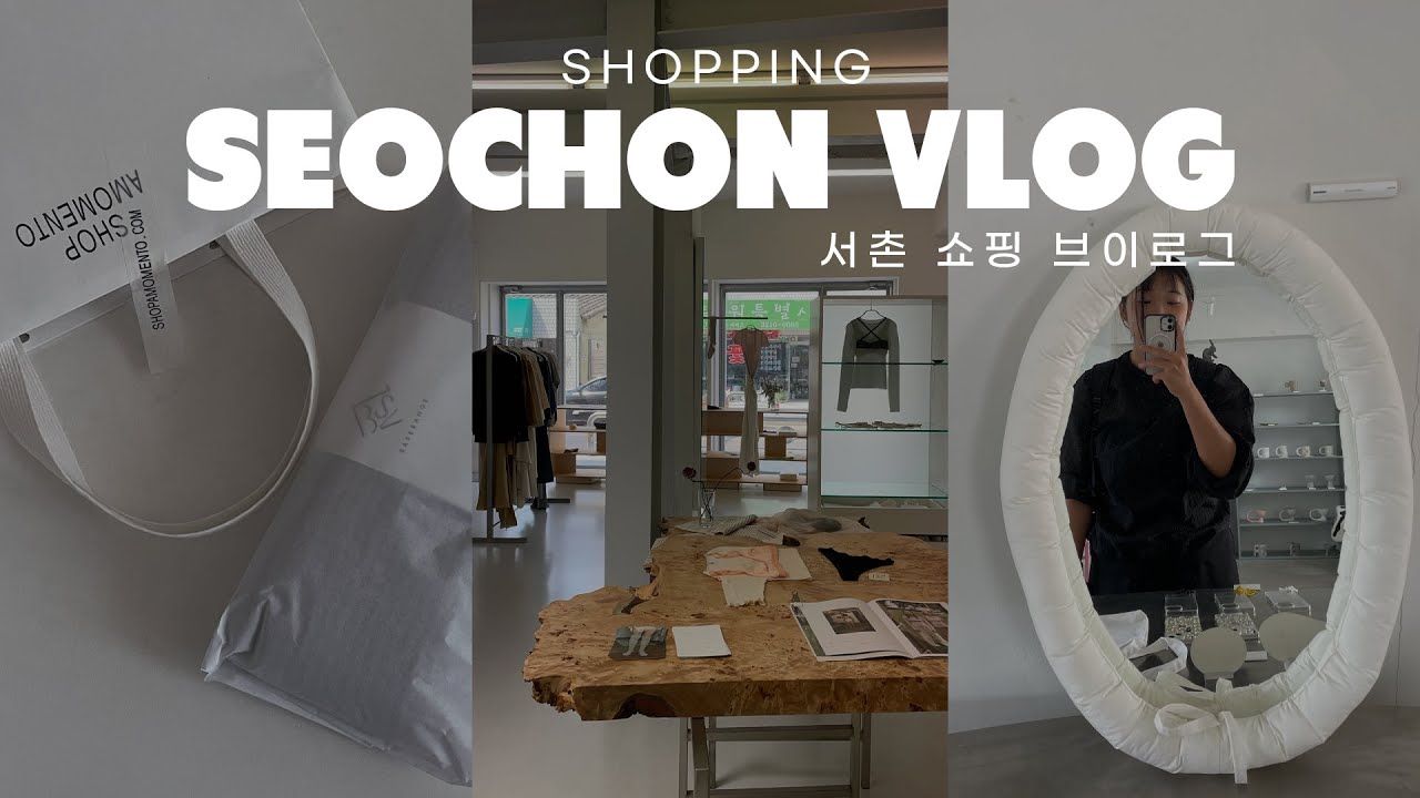 서촌 쇼핑브이로그 서촌 편집샵 세컨핸즈샵 소품샵 완벽가이드 아모멘토 베이스레인지 썸원라이프 해칭룸 홈오브하이 므스크샵 Rp 테이크 아이비 올라이트
