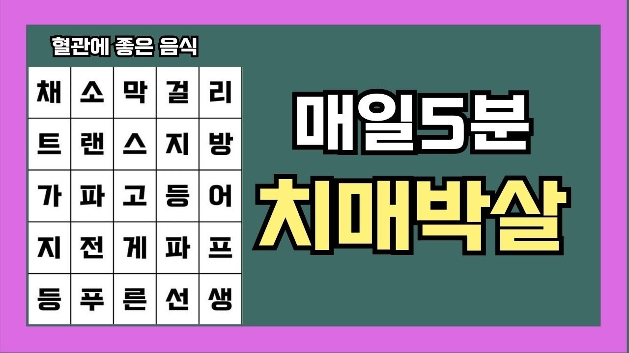 매일 5분 두뇌훈련으로 치매박살 숨은단어찾기세로화면 두뇌회전 단어퀴즈 두뇌자극 집중력 강화 두뇌발달 기억력