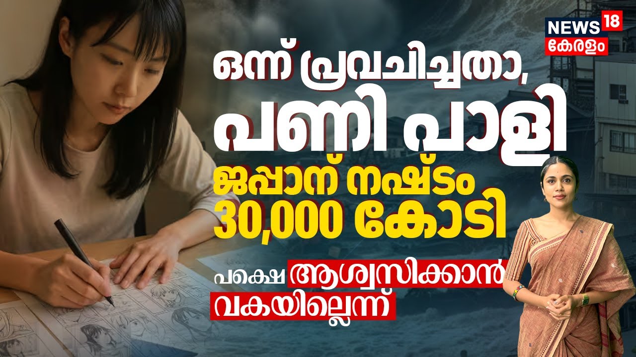 Rio Tatsuki ഒന്ന് പ്രവചിച്ചതാ, പണി പാളി! Japan loses 30000 Cr - പക്ഷെ ...