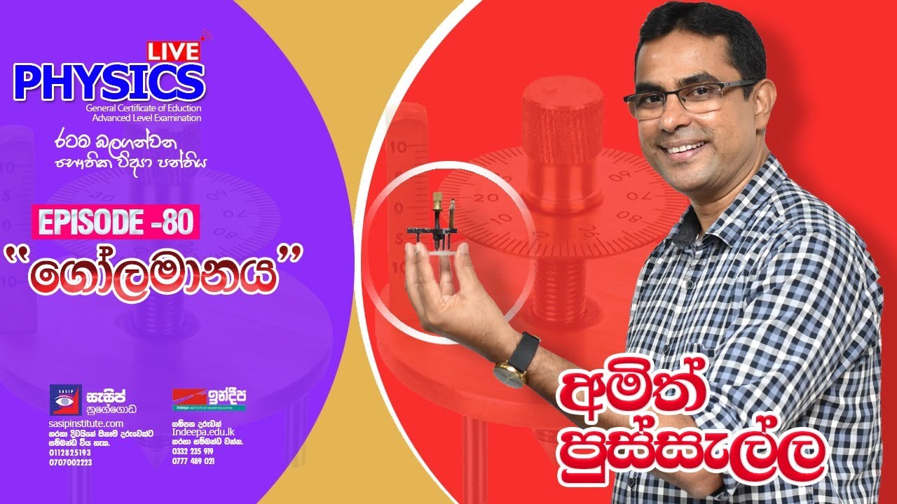 2021AL- PHYSICS - පසුගිය විභාග ව්‍යුහගත රචනා පෙරහුරුව /Episode 80 ...