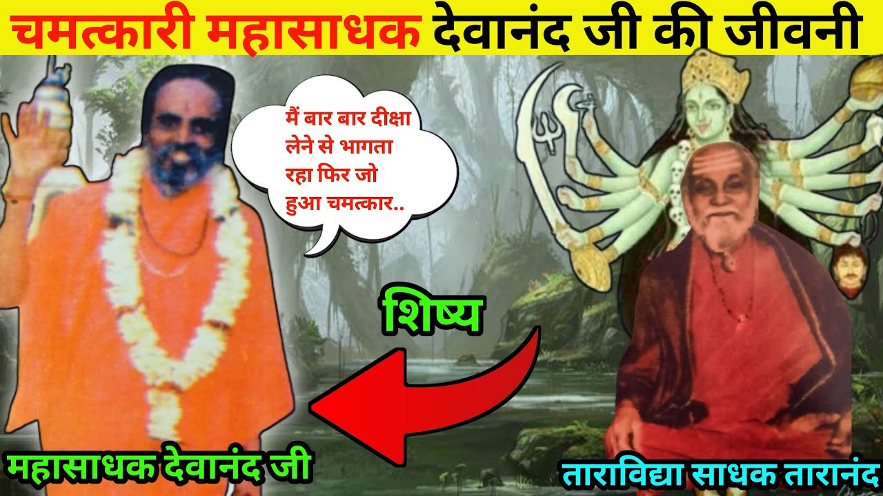 भारत के सिद्धसंत महासाधक देवानंद जी महाराज की अद्भुत जीवनी।Mysterious ...