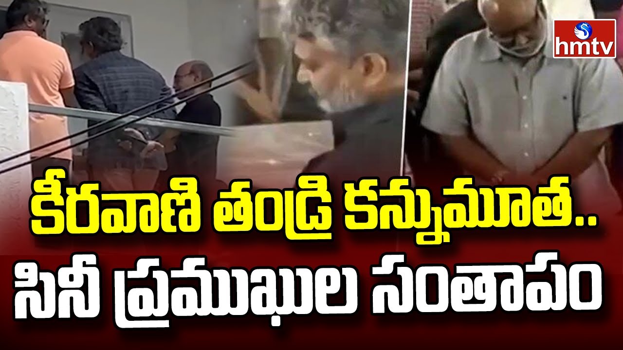 Keeravani Father Shiva Shakti Dutta Passed Away: కీరవాణి తండ్రి ...