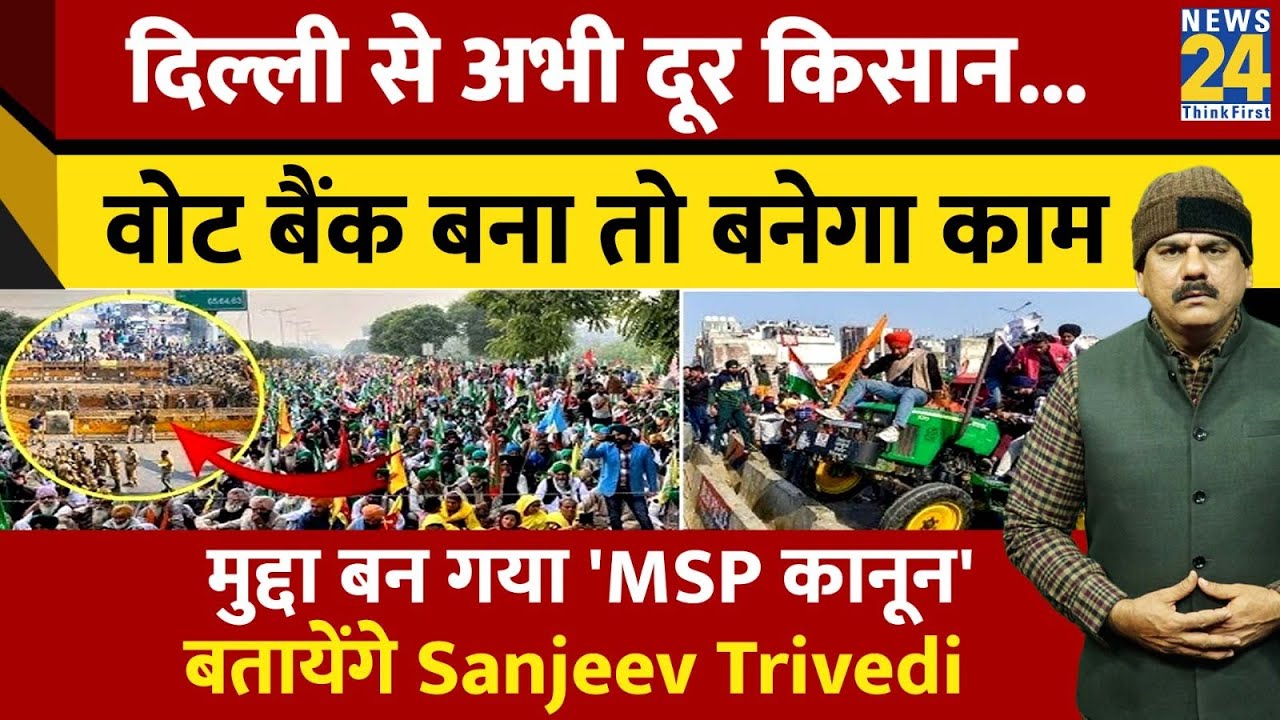 दिल्ली से अभी दूर किसान..वोट बैंक बना तो बनेगा काम,मुद्दा बन गया 'MSP ...