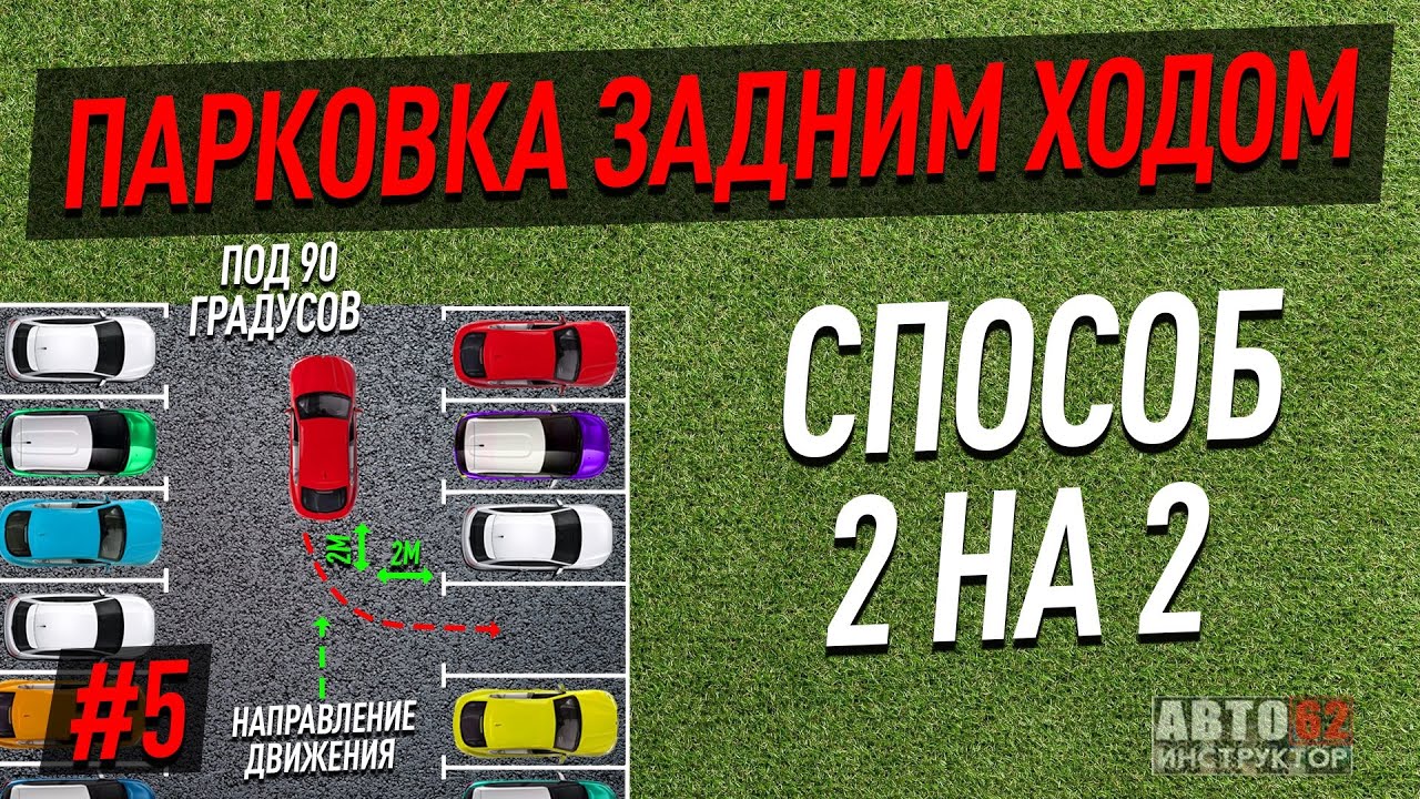 Парковка под 90º задним ходом Способ 2 на 2 Youtube