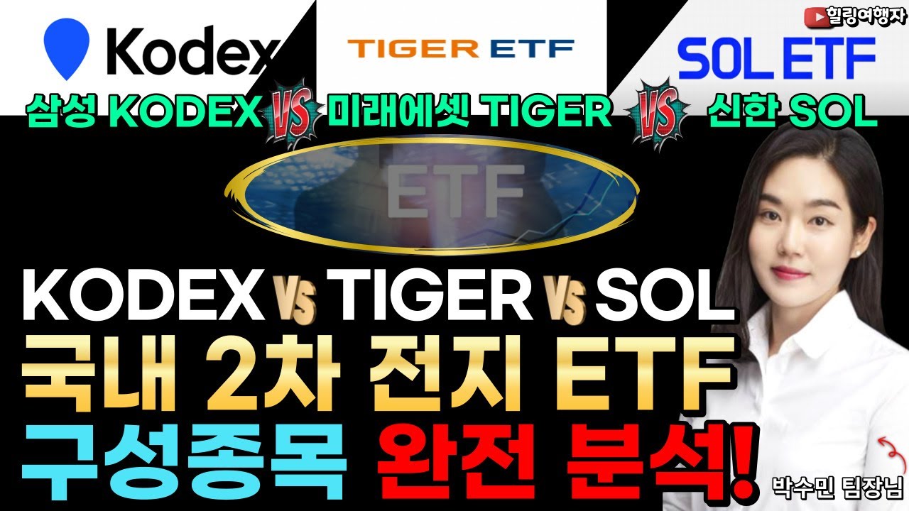 (신한SOL ETF 인터뷰) KODEX TIGER SOL 국내 모든 2차 전지 ETF 구성종목 에 따라 수익률이 달라 지는 이유는? (박수민 팀장님) - YouTube