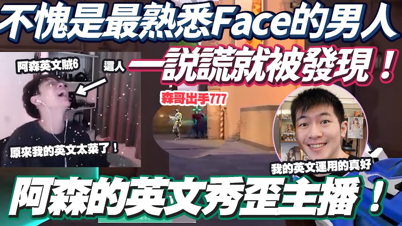 【CrazyFace】一說謊就被發現！不愧是最熟悉Face的男人！｜阿森的英文賊溜！特戰英豪 - YouTube