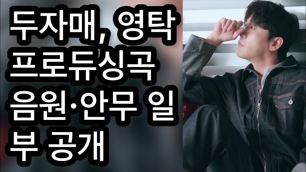 두자매 영탁 프로듀싱곡 음원·안무 일부 공개 Youtube