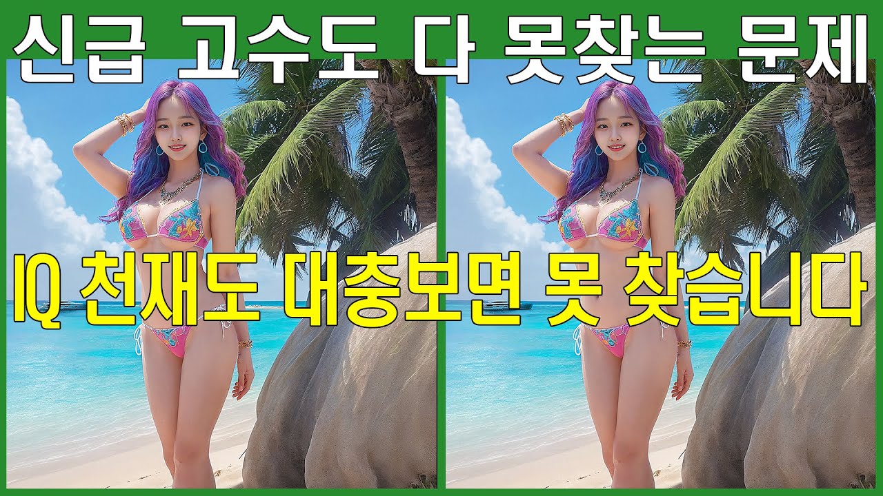 다른 그림 찾기 틀린 그림 찾기 눈썰미가 좋아도 잘 못 찾습니다 집중력을 키우셔야 치매 예방 다 찾으시면 상위 3에