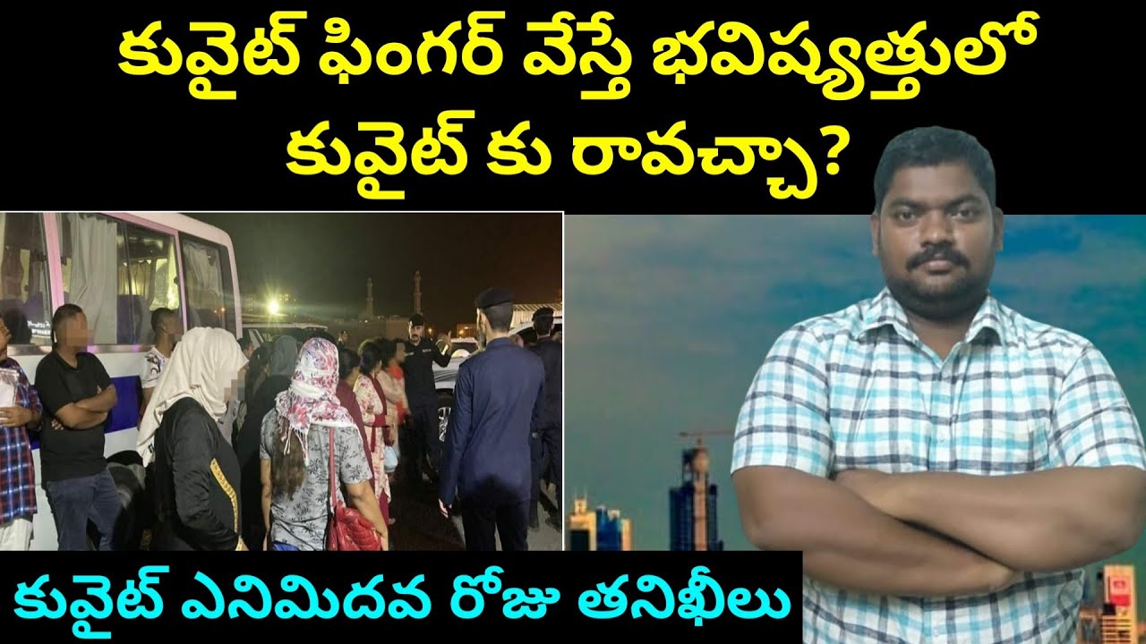 కువైట్ ఎనిమిదవ రోజు తనిఖీలు || Kuwait Mangaf And Ahmadi Eighth Day ...