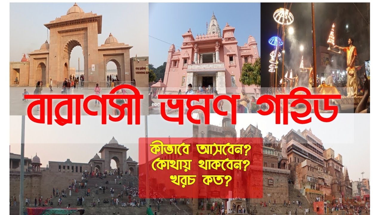 Benaras Tour Guide in Bengali || Varanasi Tour Guide Bengali || বেনারস ...