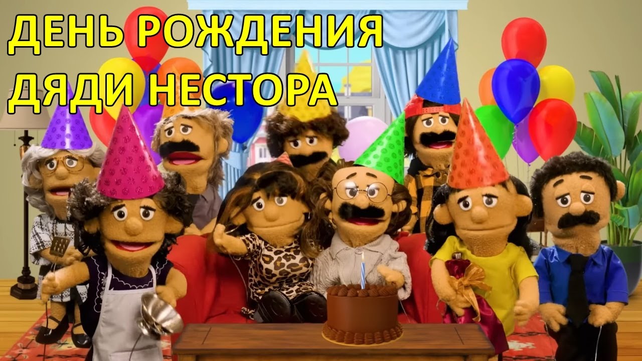 День рождения дяди Нестора — Awkward Puppets - YouTube