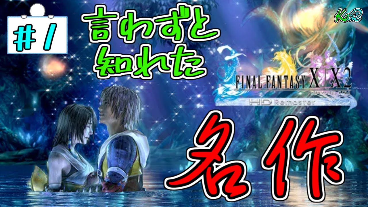 【FF10】#1 あの名作をついに・・・ - YouTube