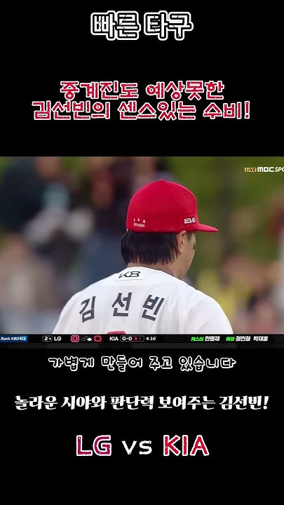 [LG vs KIA] 중계진도 예상못한 기아 타이거즈 김선빈의 센스있는 수비! - YouTube