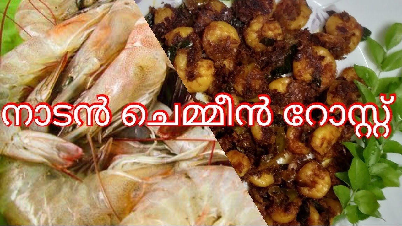 Chemmeen roast/ചെമ്മീൻ റോസ്റ്റ് - YouTube