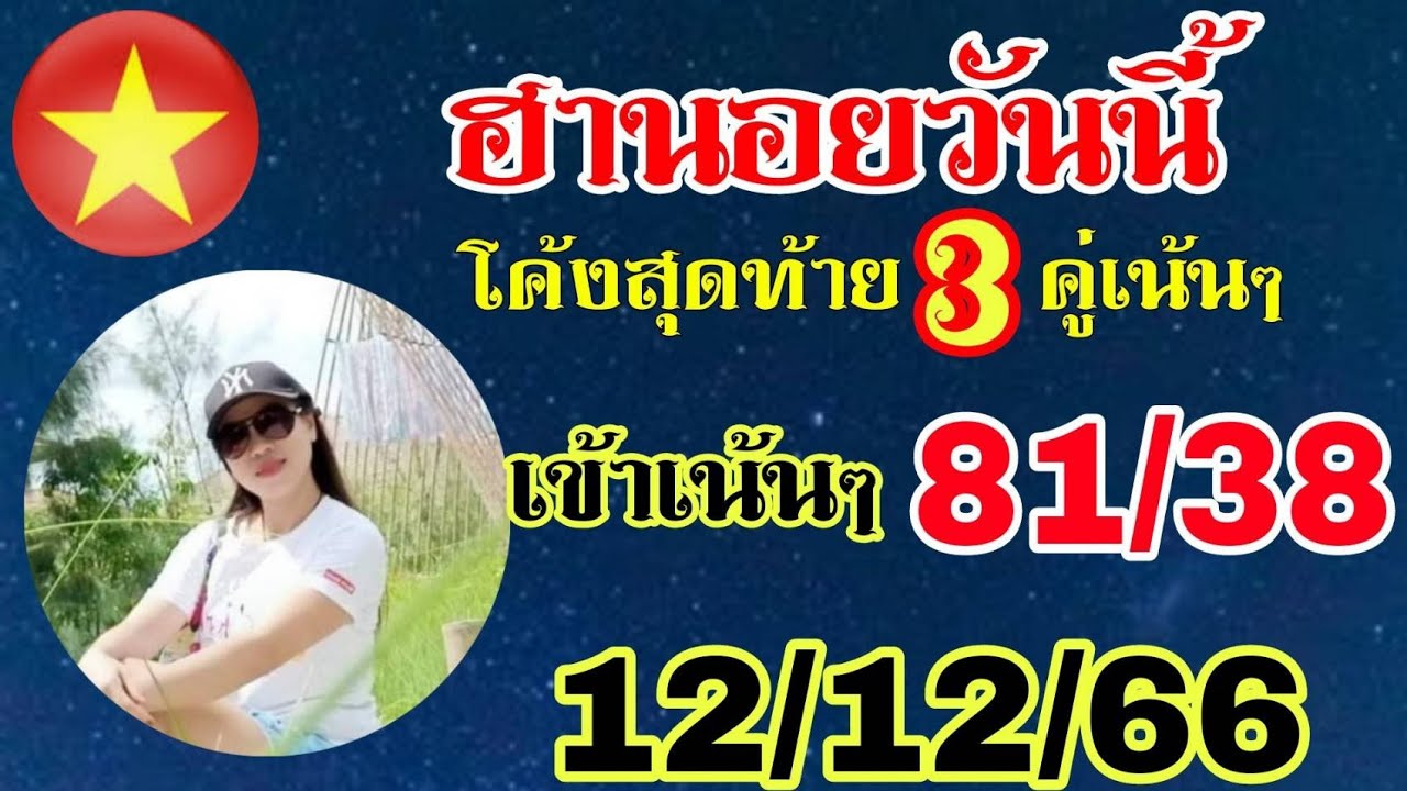 แนวทางฮานอยวันนี้ ชุดโค้งสุดท้าย เข้าตรงๆตัวเน้น 81/38 วันที่ 12/12/66 ...