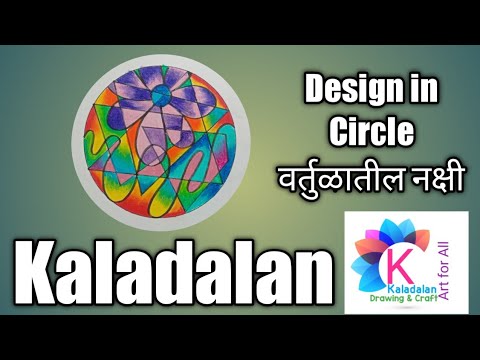 वर्तुळातील नक्षी Design in Circle Kaladalan by Sudhir Phadke NashikRode ...