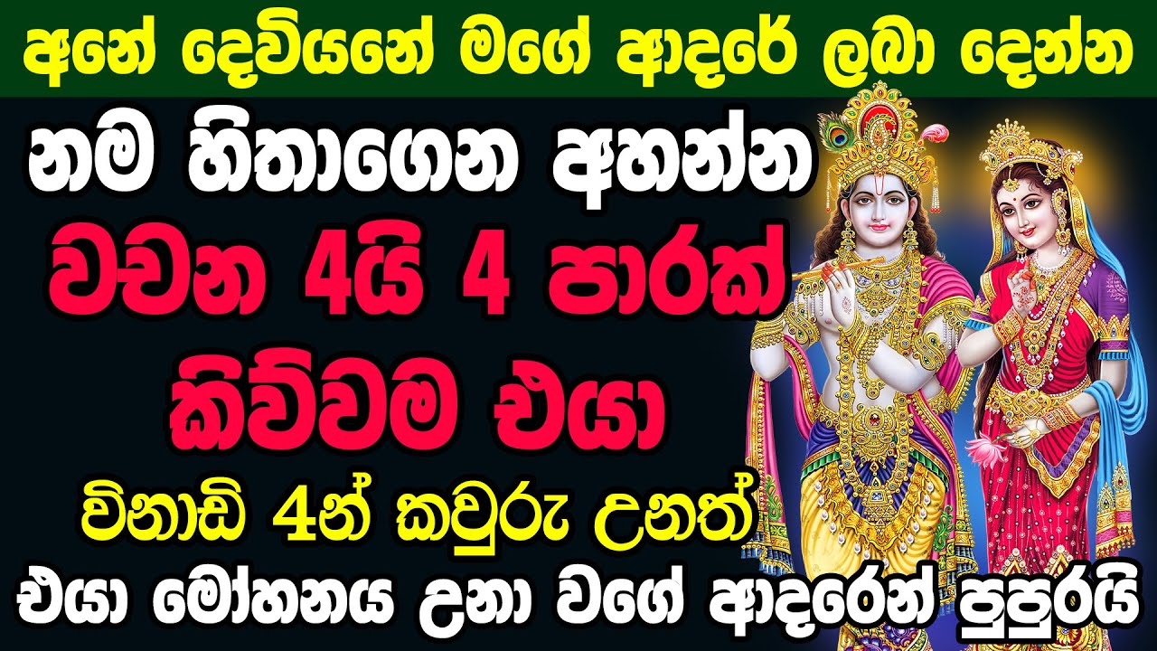 මගේ ක්‍රීෂ්ණා දෙවියන් මගේ ආදරය ලාබා දෙනවාමයි Krishna Washi Mantra ...