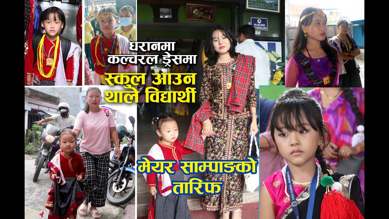धरानमा जहाँका विद्यार्थी ‘कल्चरल ड्रेस’ मा स्कुल पुग्छन्, मेयर हर्क ...